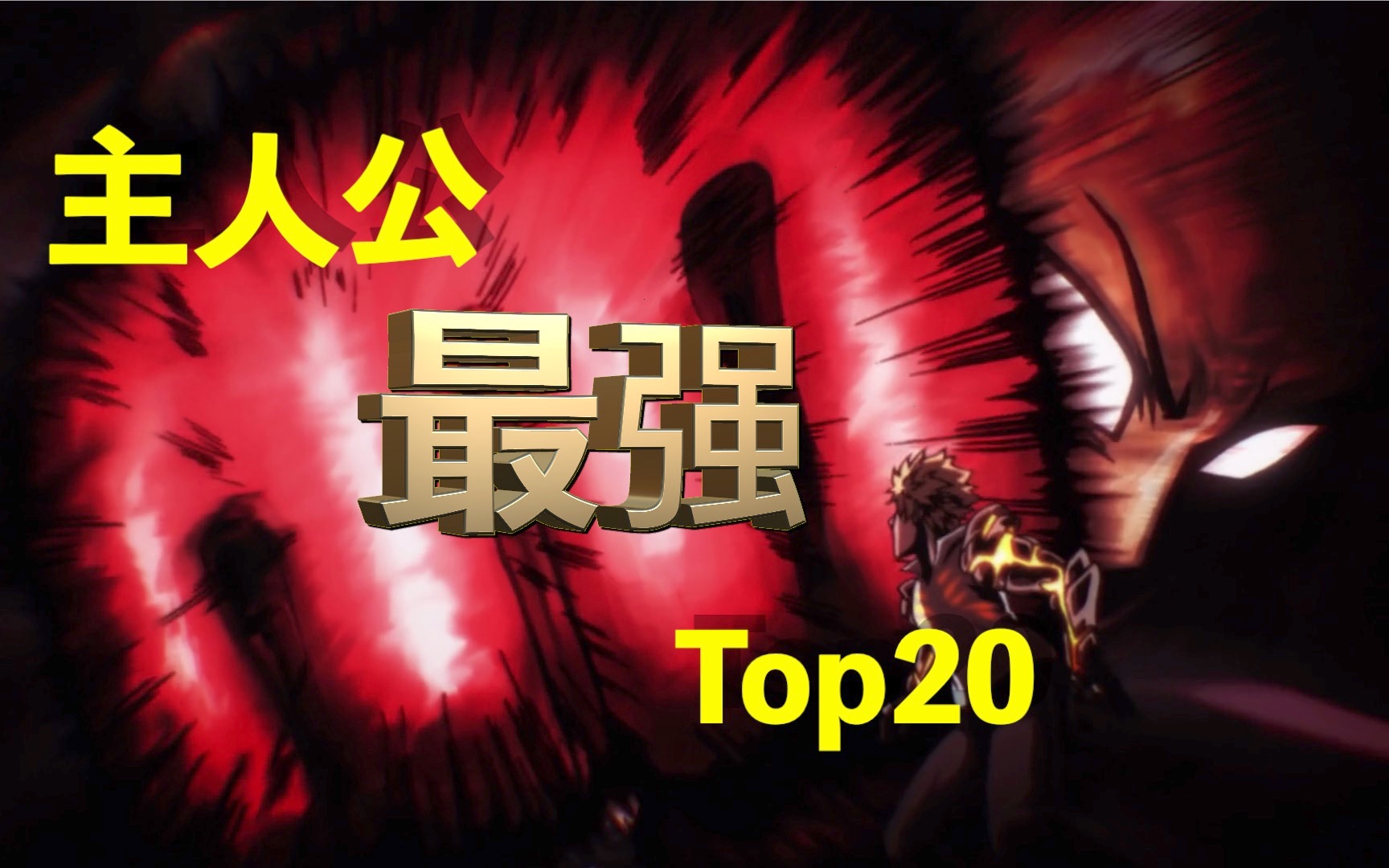 【动漫严选】 主人公最強动漫Top20～我秃了也变强了!