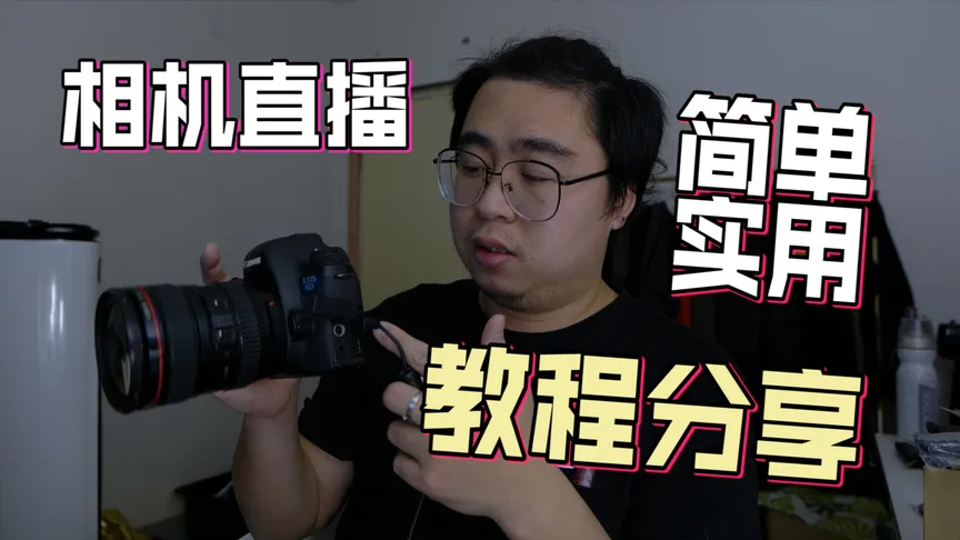 实用相机直播教程,USB线+OBS实现单反相机直播,可香了