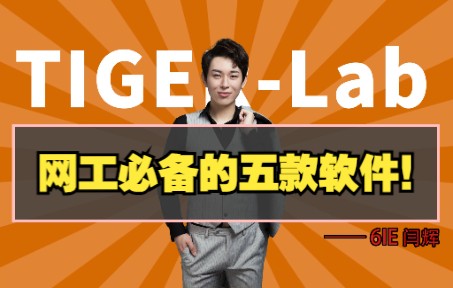 网络工程师必必备的五款软件!