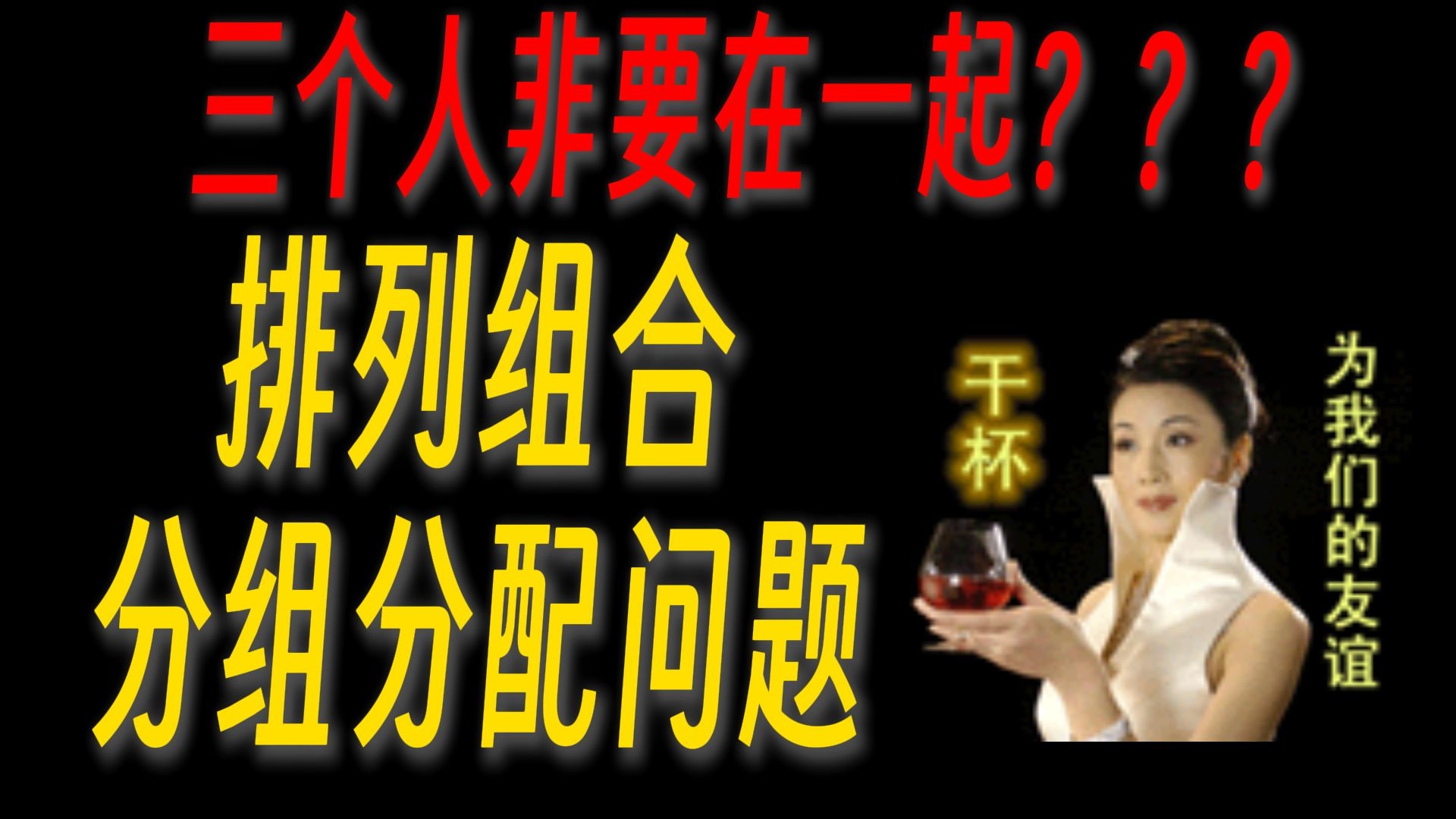 【高中数学】粉丝投稿答疑-排列组合分组分配问题