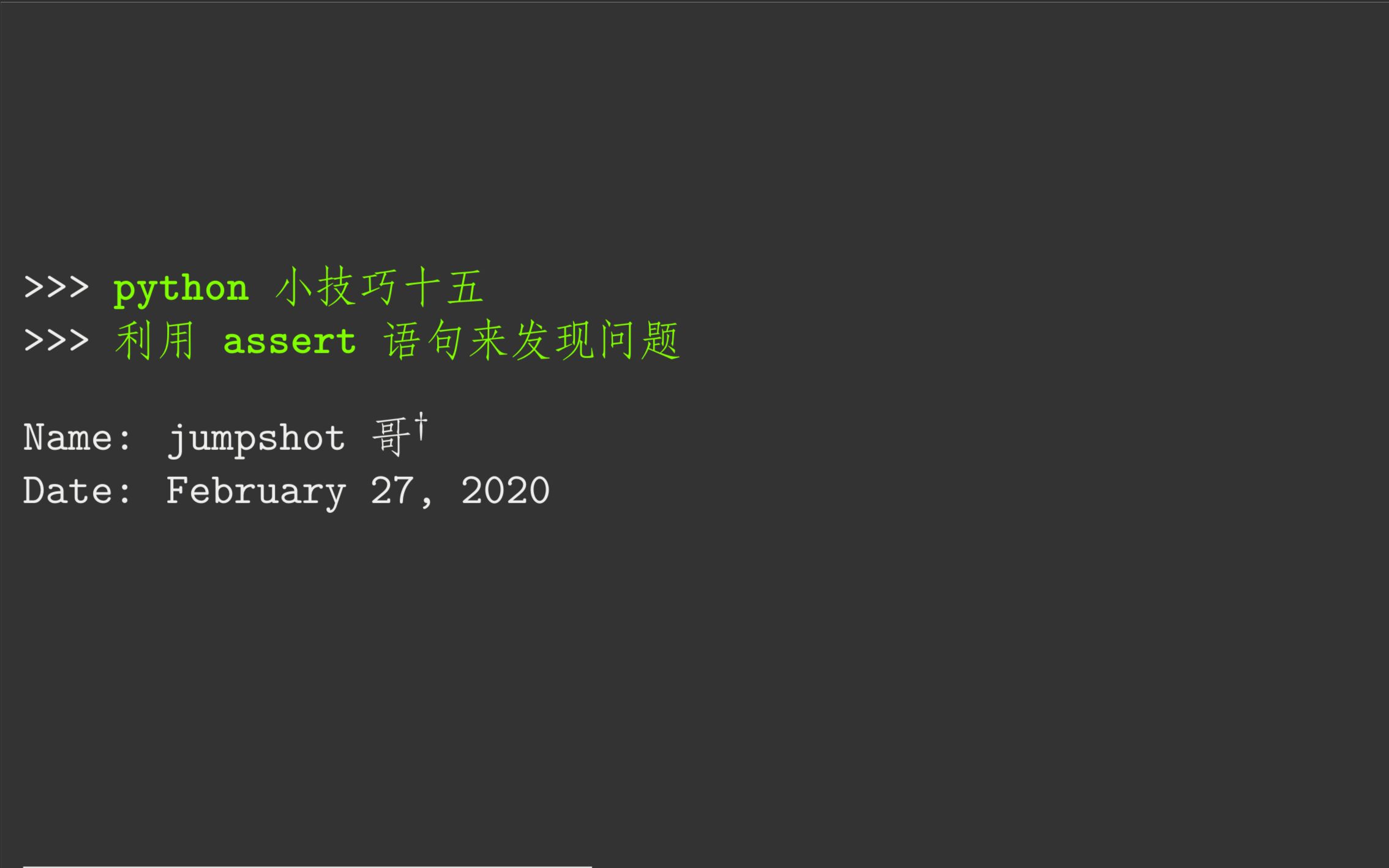 python小技巧十五:利用assert语句来发现问题