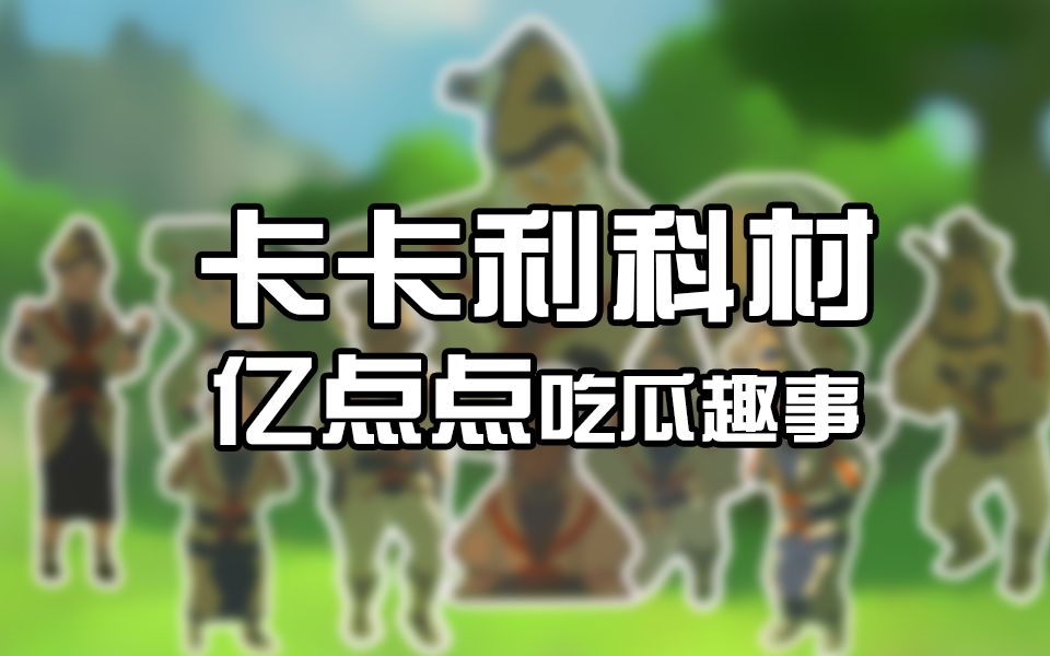 【海拉鲁小菠萝】卡卡利科村村民 吃瓜轶事详谈