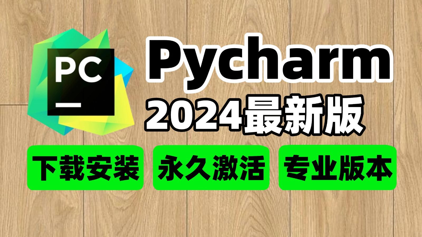 ...安装+激活!附激活码+安装包,一键激活,永久使用,超详细手把手教程!