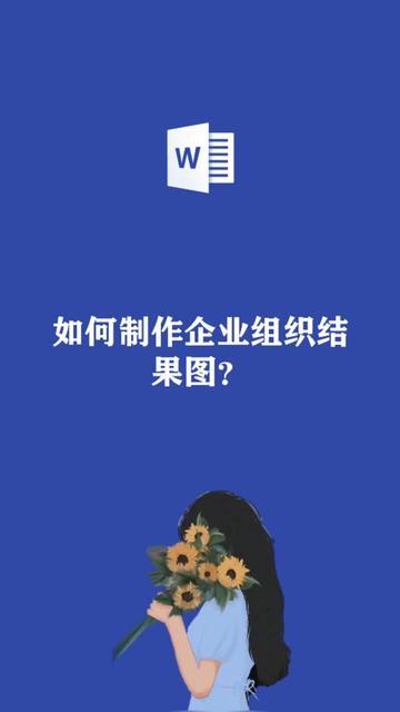 word小技巧,如何制作企业组织结构图?组织结构图
