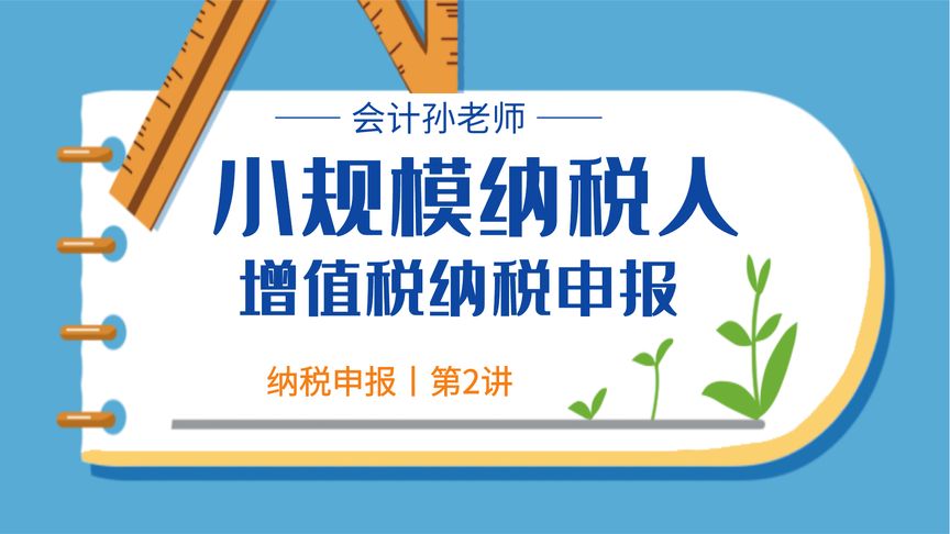 小规模纳税人如何进行纳税申报第二讲