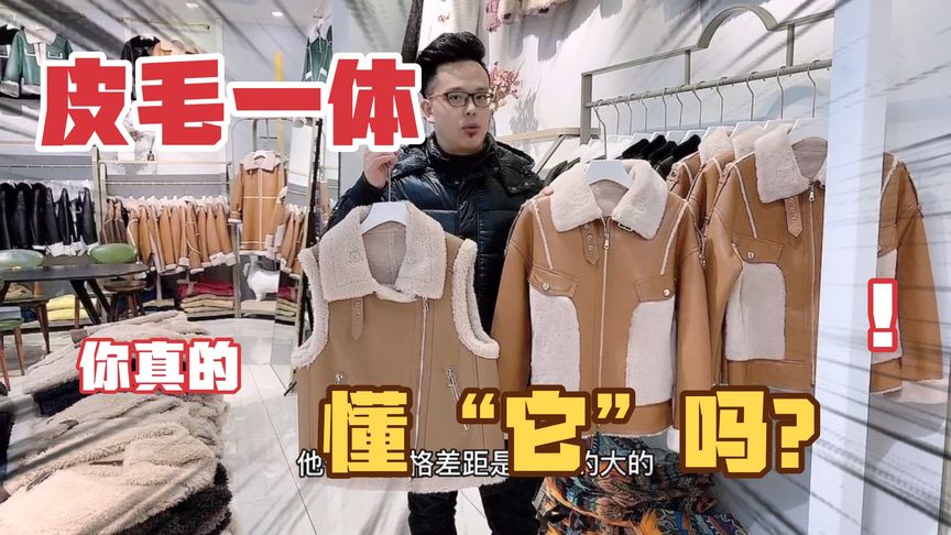 都被称为“皮毛一体”,售价却差10倍!到底是哪个环节你没有认清