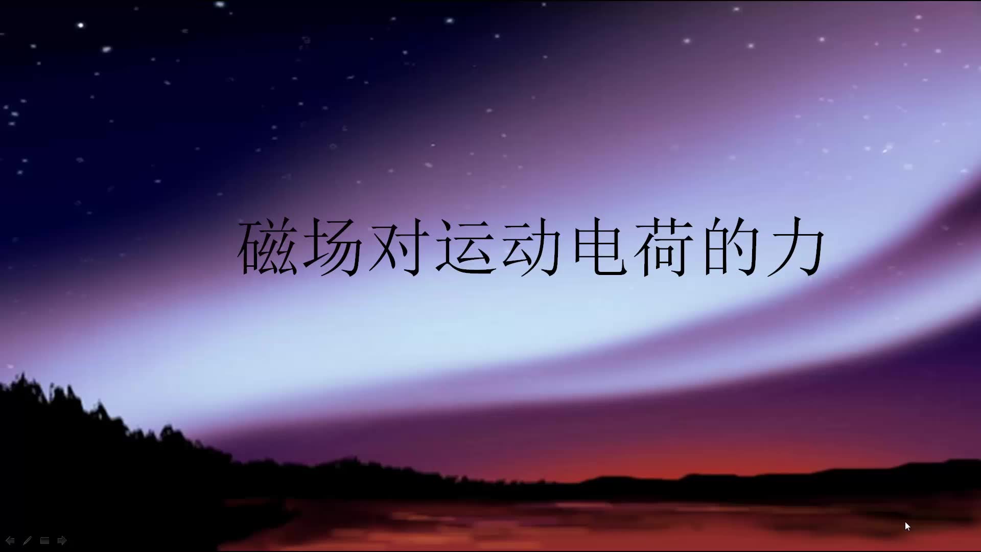 磁场对运动电荷的力 高中物理选修3-1《磁场》第五节