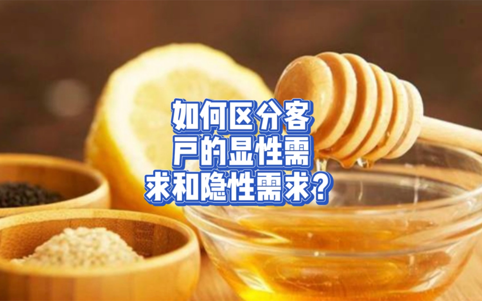 如何区分客户的显性需求和隐性需求?