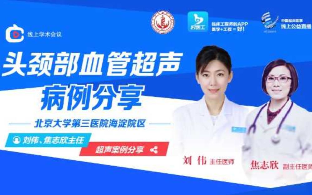 好医工APP|【第二集】头颈部血管超声病例分享