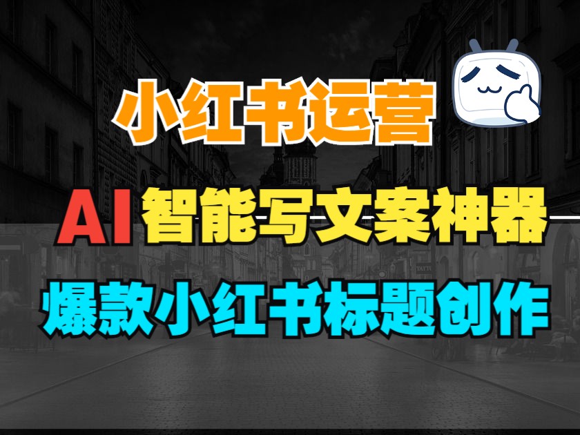 ai智能写文案神器/如何让AI写出满意的爆款小红书风格标题/爆款小红书...