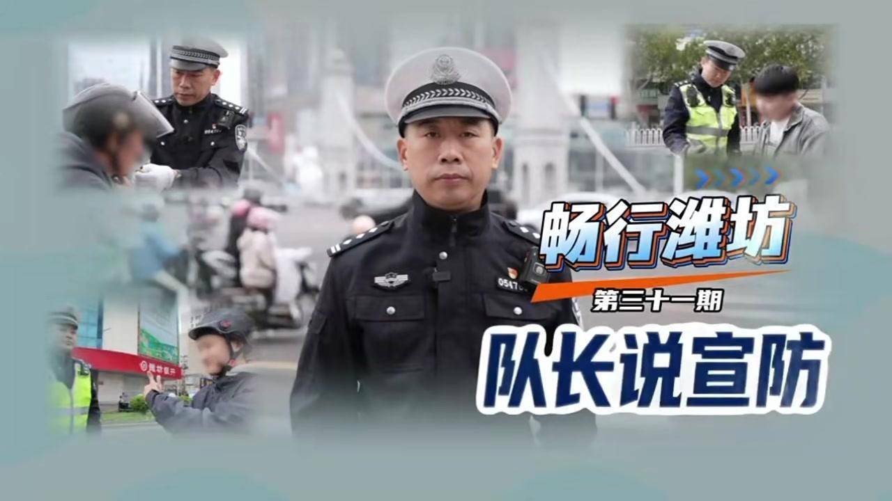 ...局交通管理支队潍城区大队大队长刘劼:骑乘电动自行车戴头盔的"法"...