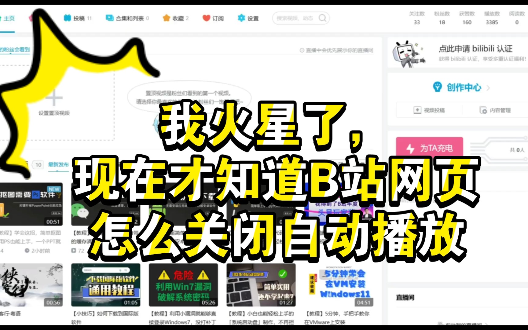 该不会只有我现在才知道怎么关闭B站网页自动播放吧•᷄ࡇ•᷅