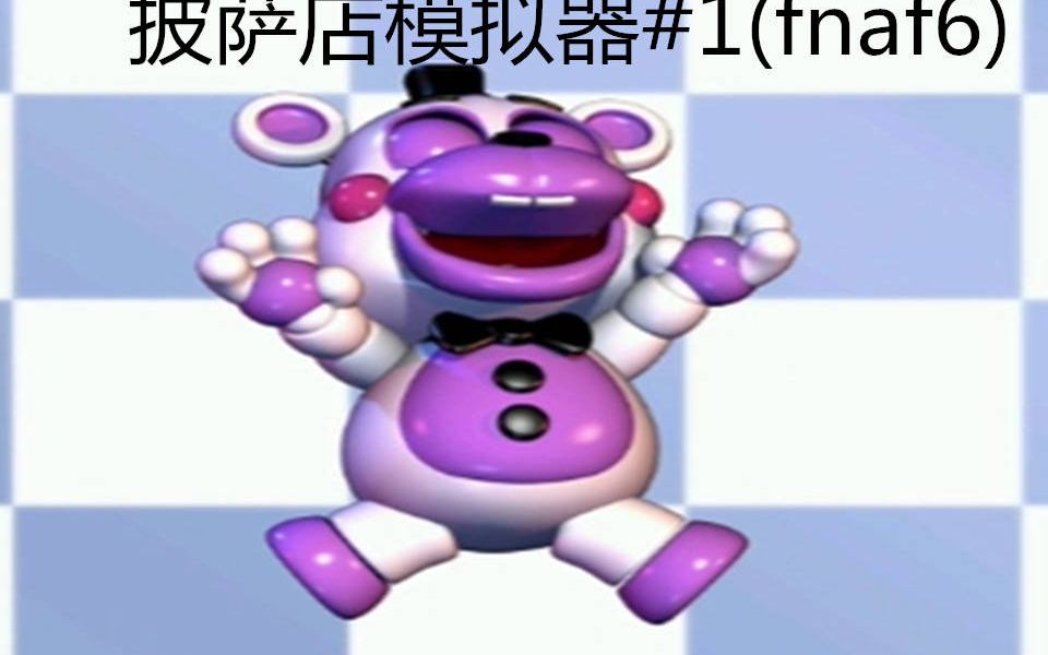 Freddy Fazbear's Pizzaria Simulator弗莱迪披萨店模拟器#1