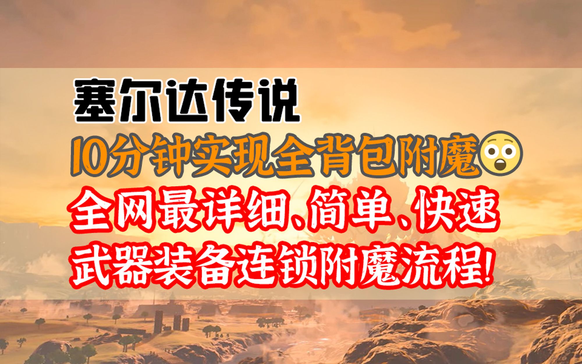 10分钟实现全背包附魔!全网最详细、简单武器装备连锁附魔流程~小白...
