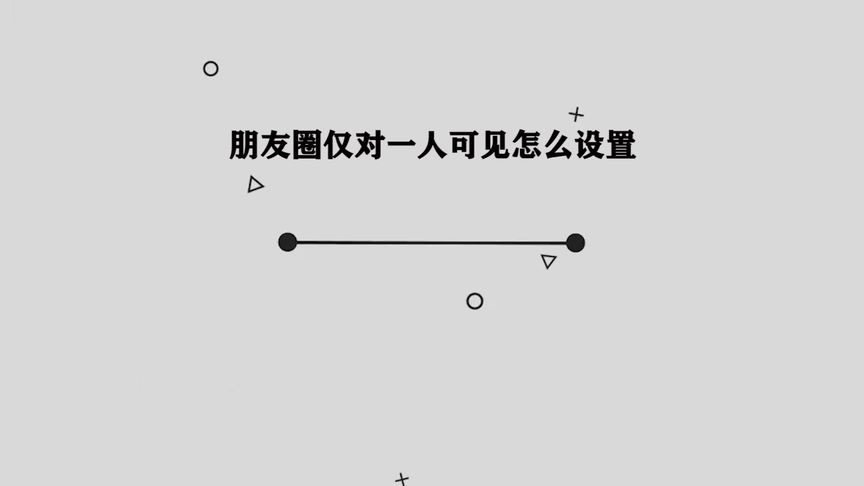 朋友圈仅对一人可见怎么设置呢, 那些你必须要学会的小技巧