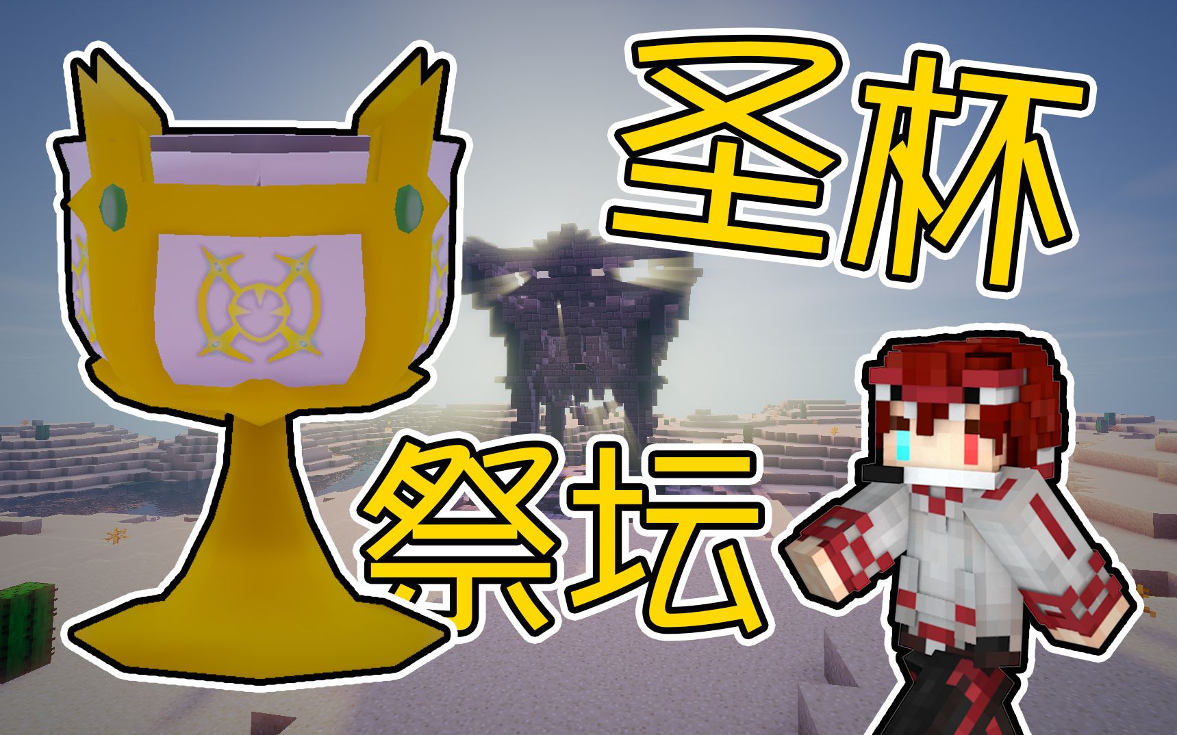 Minecraft神奇宝贝三20:发现圣杯祭坛的刷新地!洛托姆四种变化方式『...