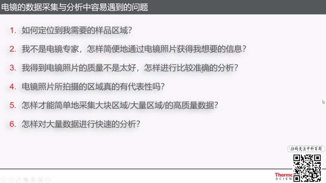 赛默飞-百测网材料表征直播回放-TEM篇 透射电子显微镜
