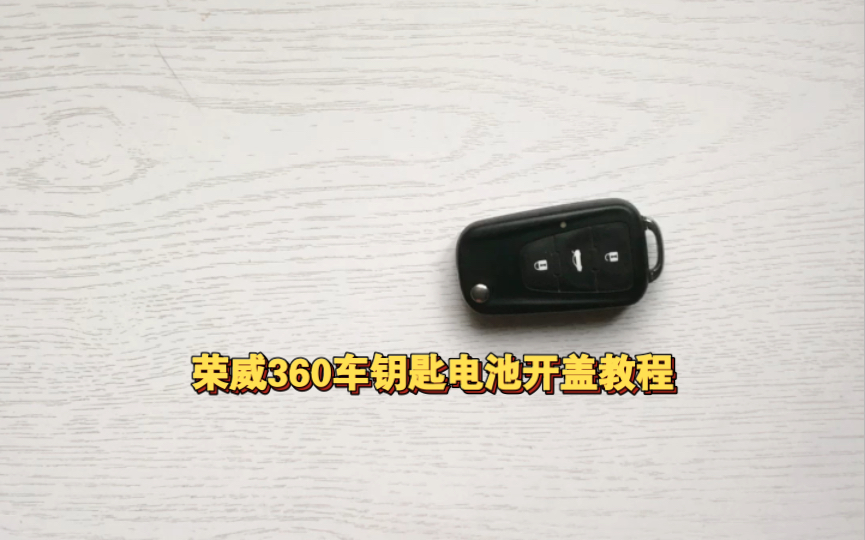 荣威360车钥匙换电池教程