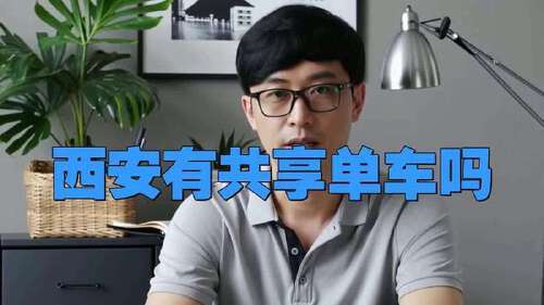 西安共享单车全攻略:解锁古城骑行新姿势,省钱避坑一篇懂!