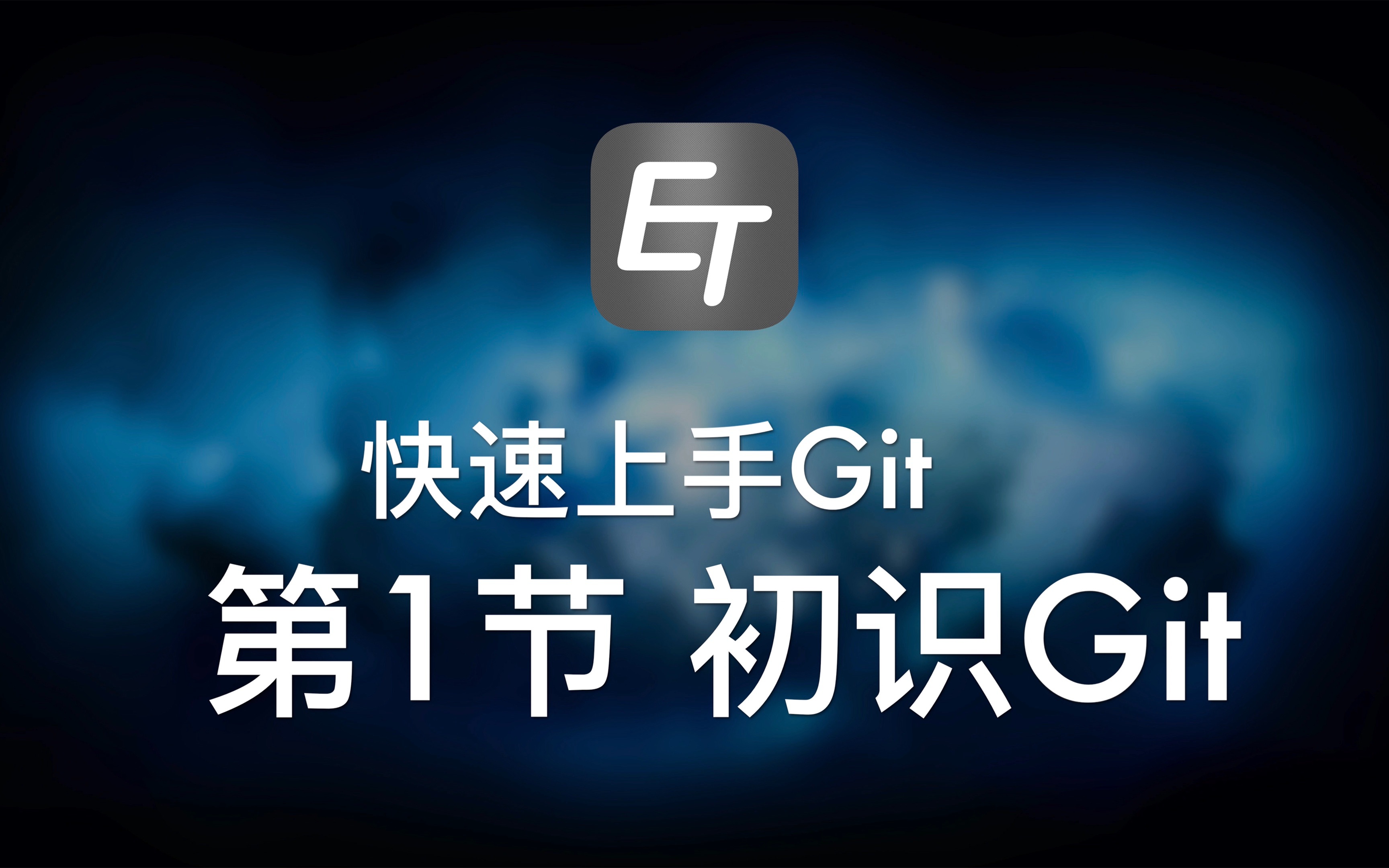 Git快速入门1:初识Git