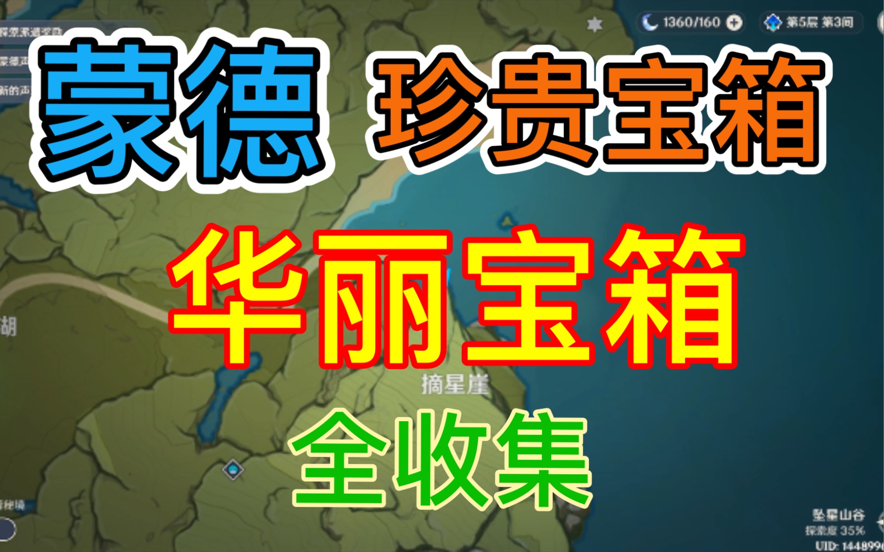 【原神宝箱】蒙德华丽宝箱&蒙德珍贵宝箱合集