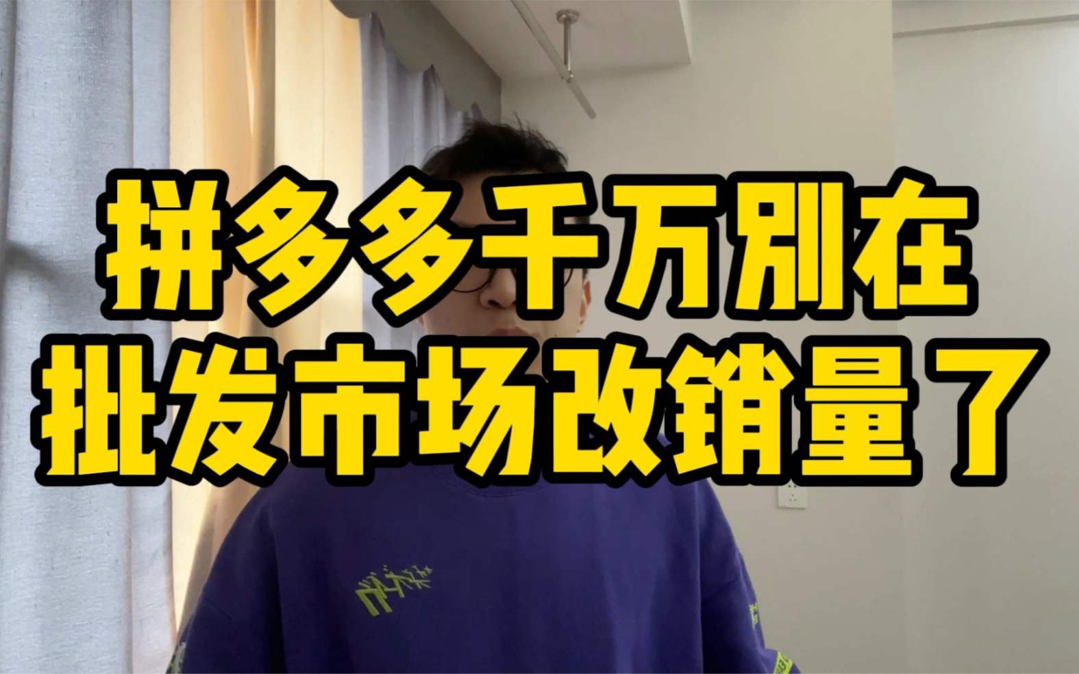 拼多多千万别在批发市场改销量了!