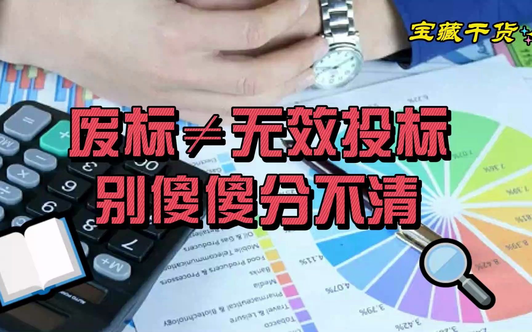 废标≠无效投标,别傻傻分不清