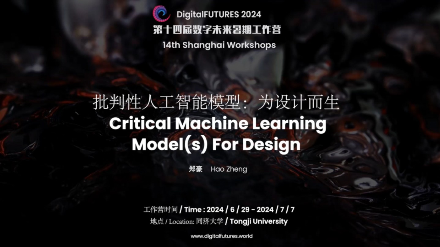 DigitalFUTURES 2024 workshop 批判性人工智能模型:为设计而生