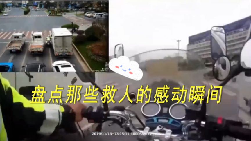 盘点那些救人的感动瞬间,紧急救援刻不容缓,太感人了