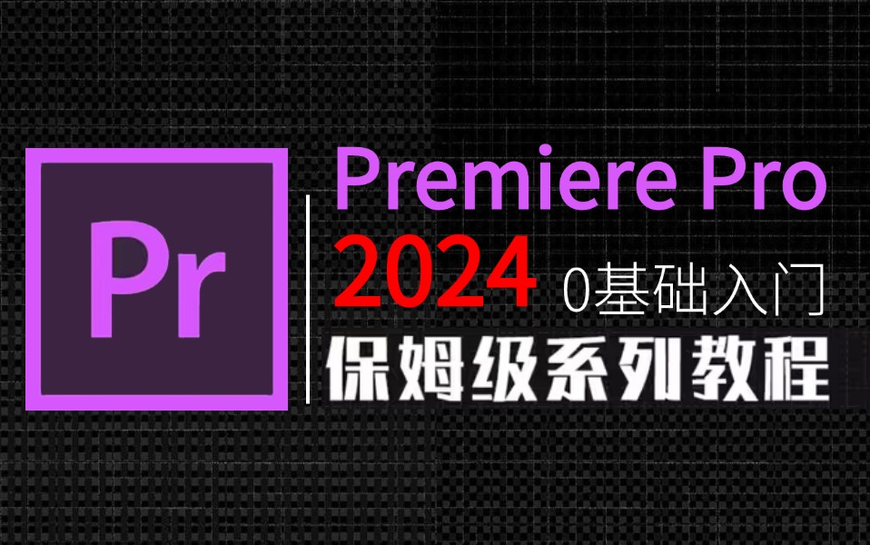 【PR教程】100集(全)从零开始学Premiere Pro软件基础(2024新手入门...