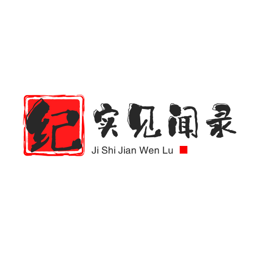 纪实见闻录 