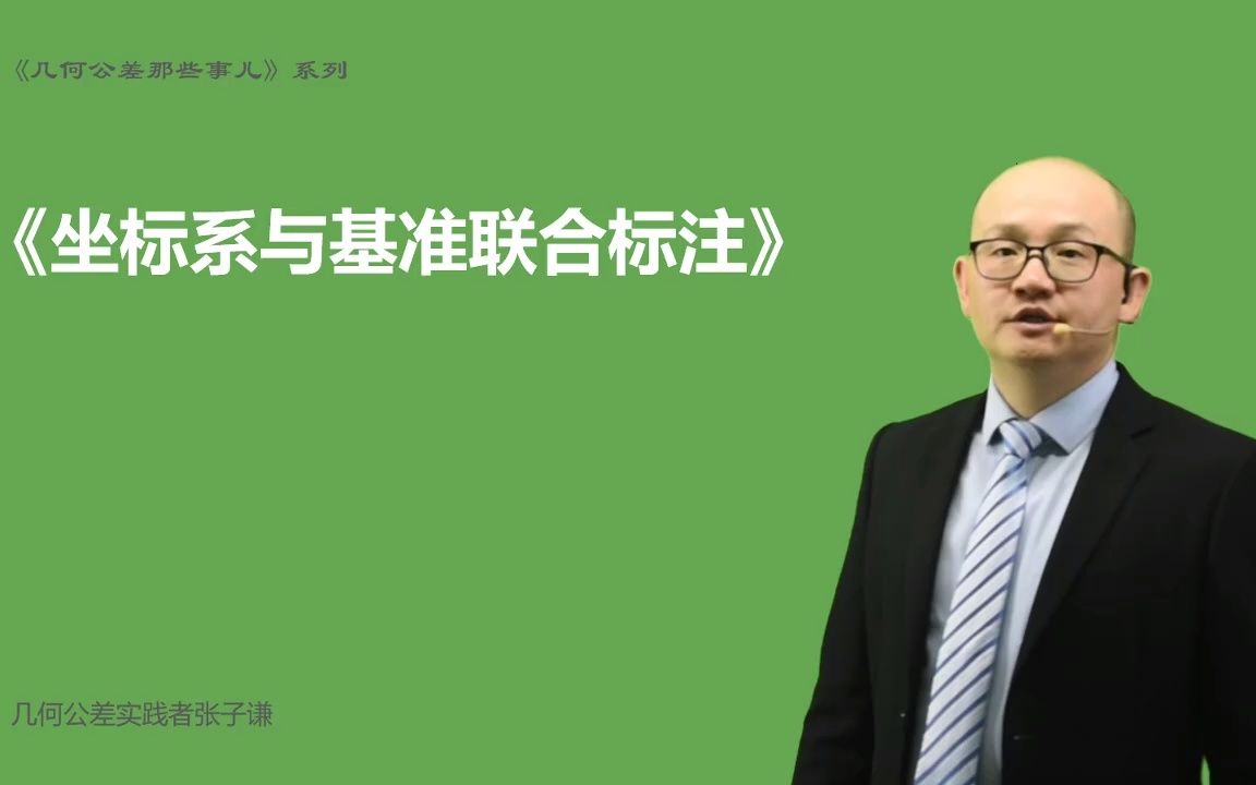 子谦老师讲公差之坐标系与基准联合标注(几何公差那些事儿)