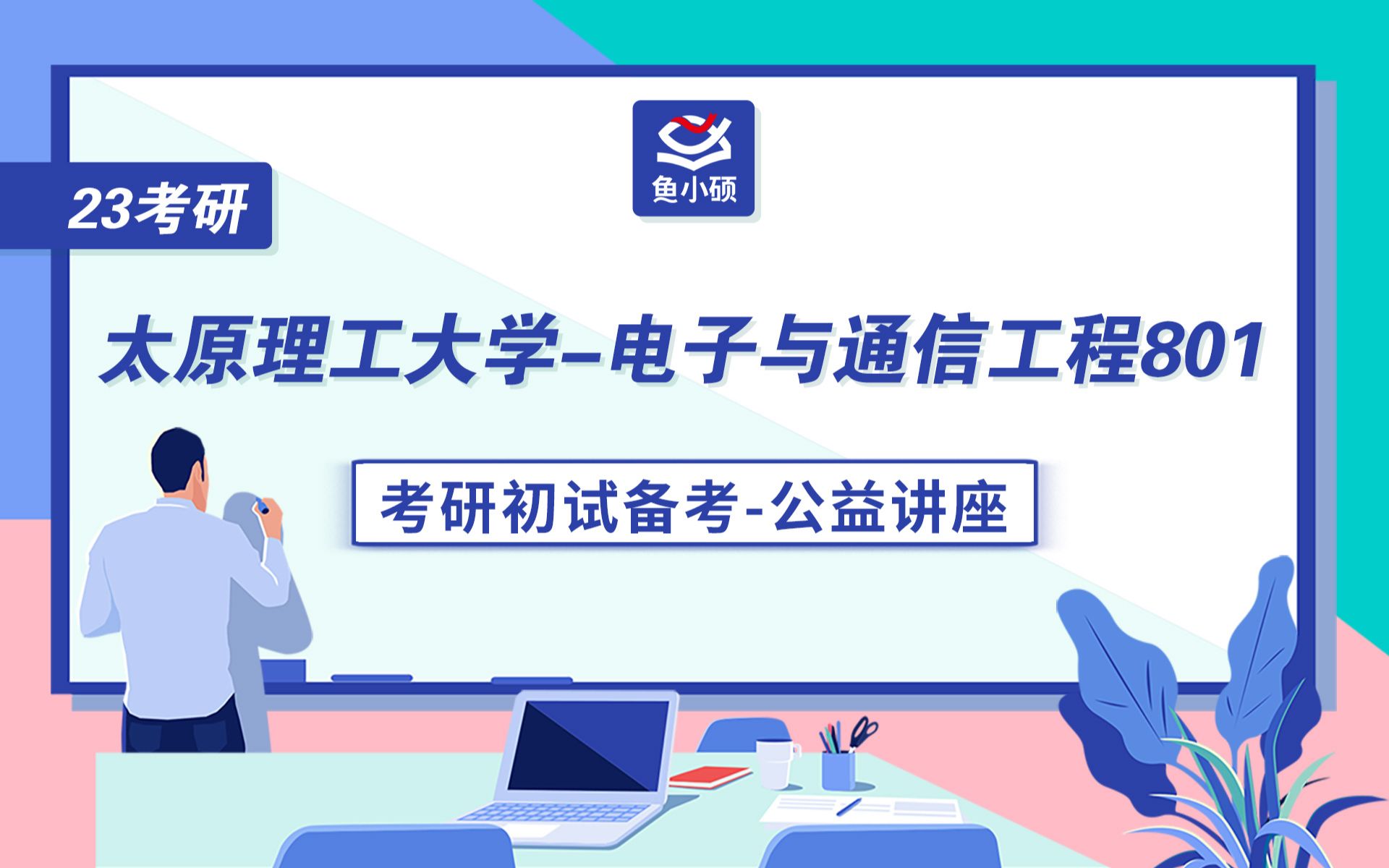 ...数字逻辑与信号处理-信息与计算机学院-小颜学姐-初试最强备考讲座