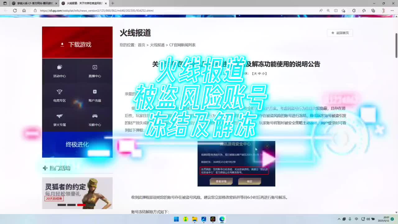 穿越火线被盗风险账号冻结及解冻处理办法_电子竞技热门视频