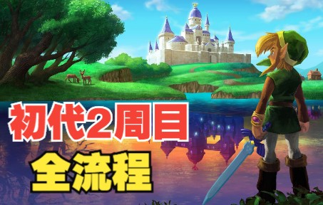 【海拉尔幻想:塞尔达传说】二周目里模式全流程全收集攻略