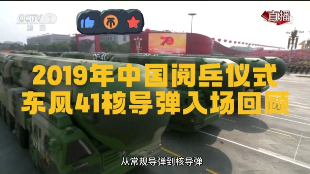 2019年中国阅兵仪式东风41核导弹入场回放