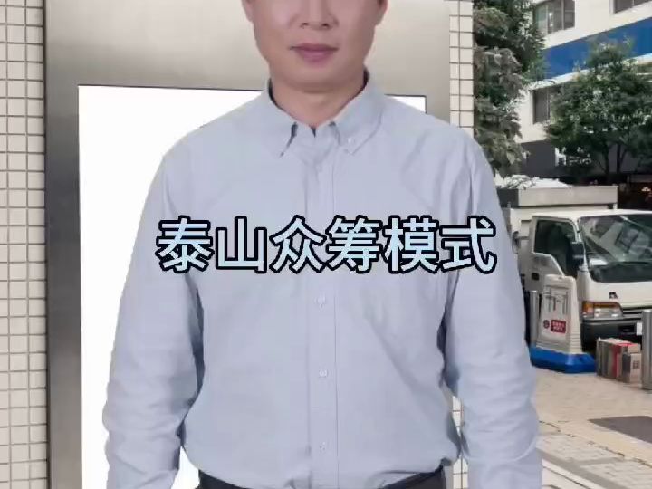 泰山众筹模式