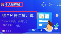 您也很可能退个税,快看看汇算清缴怎么操作,详解在此。每年6月30日前...