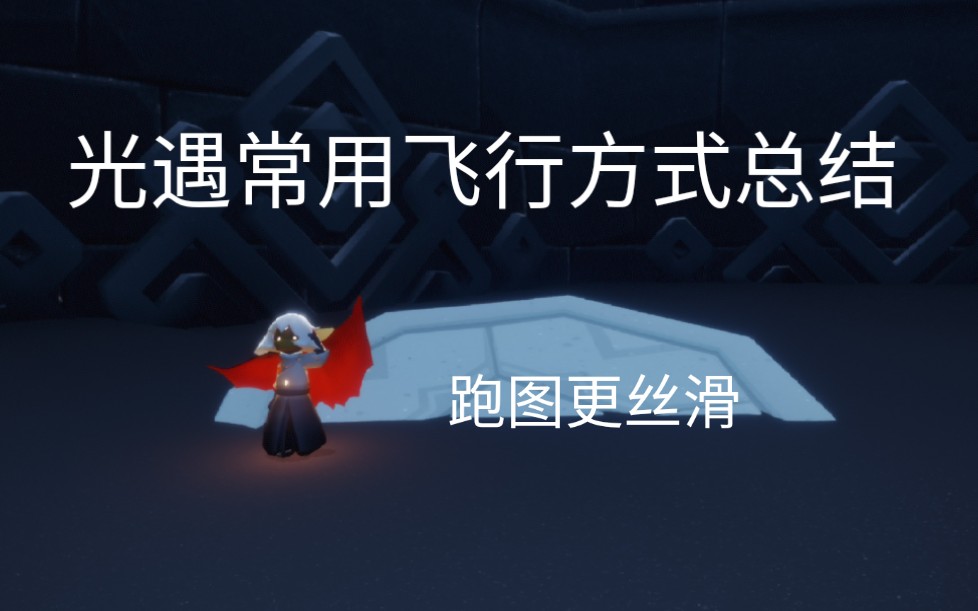 《光遇》跑图实用飞行总结