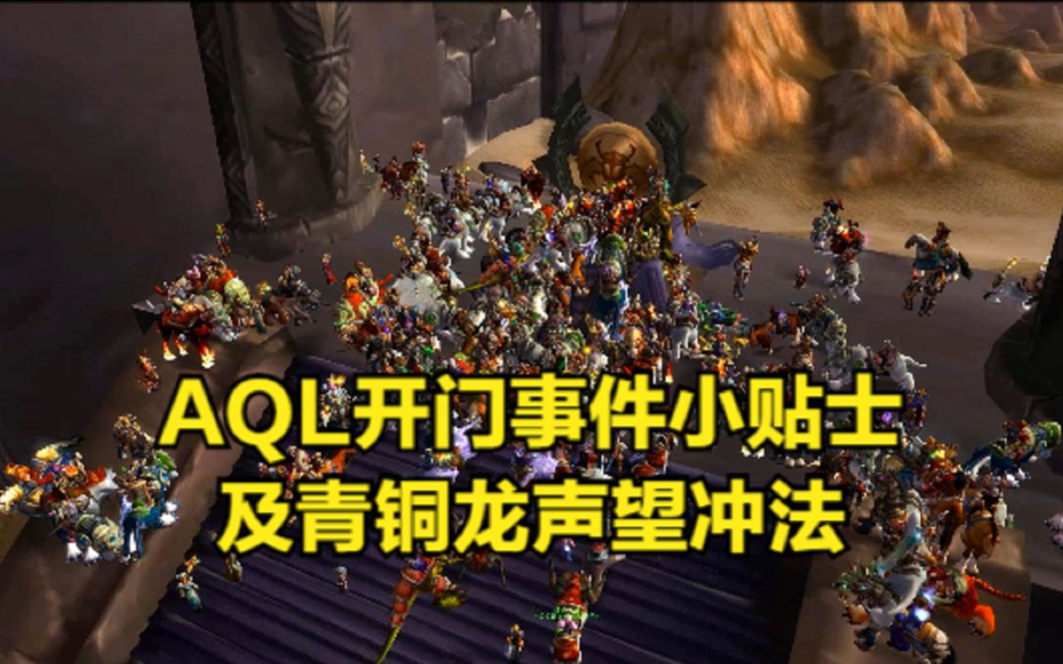 【怀旧服】安其拉开门事件小贴士,及青铜龙声望冲法