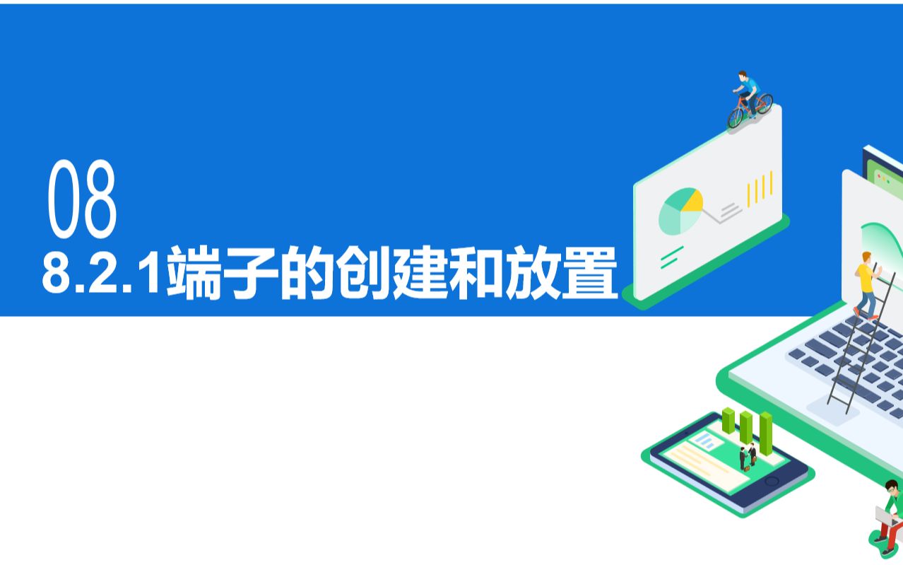 8.2.1 端子的创建和放置
