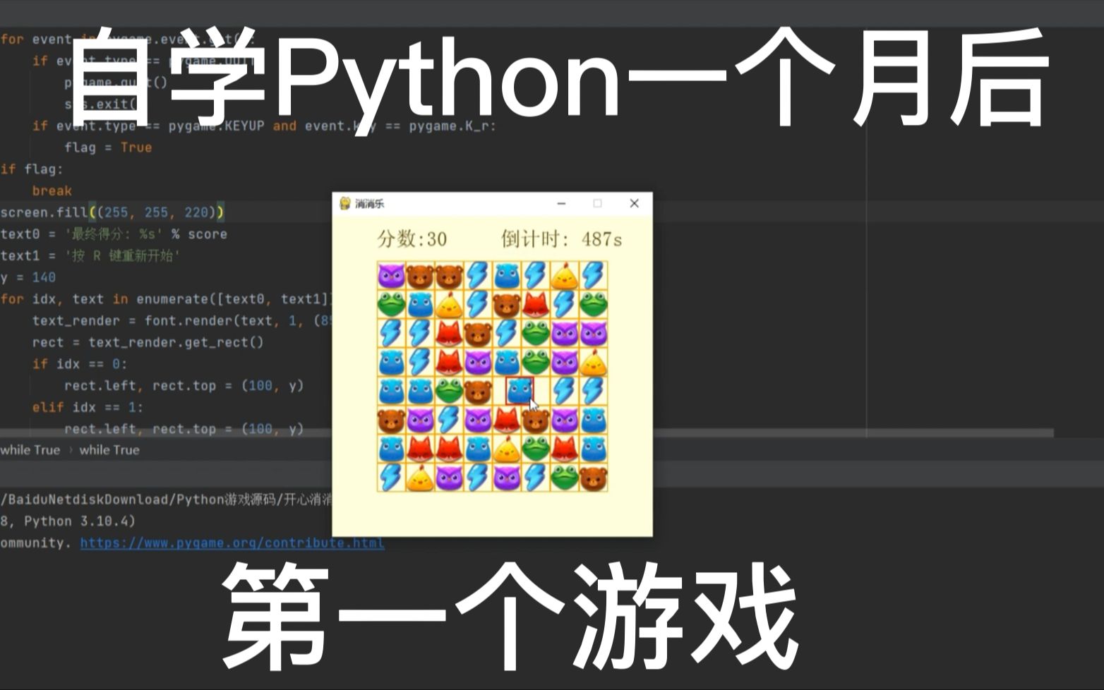 自学Python一个月后,自己做出开心消消乐游戏