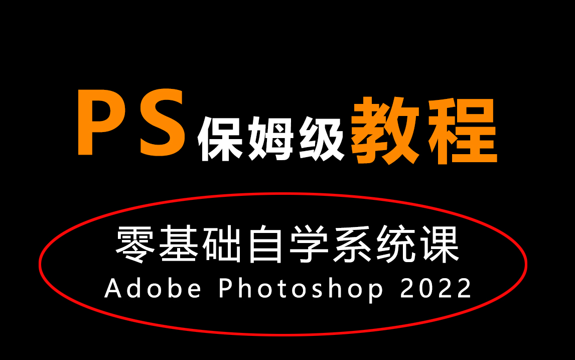 【PS教程】比某些机构,付费强百倍的PS入门教程,从零基础到精通,...
