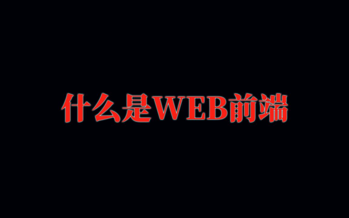 尚学堂教程_什么是web前端、web前端入门教程、web前端HTML教程...