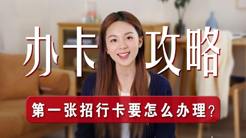 ߒ�︎第一次办卡?请收好这份《招行卡办理全流程攻略》~