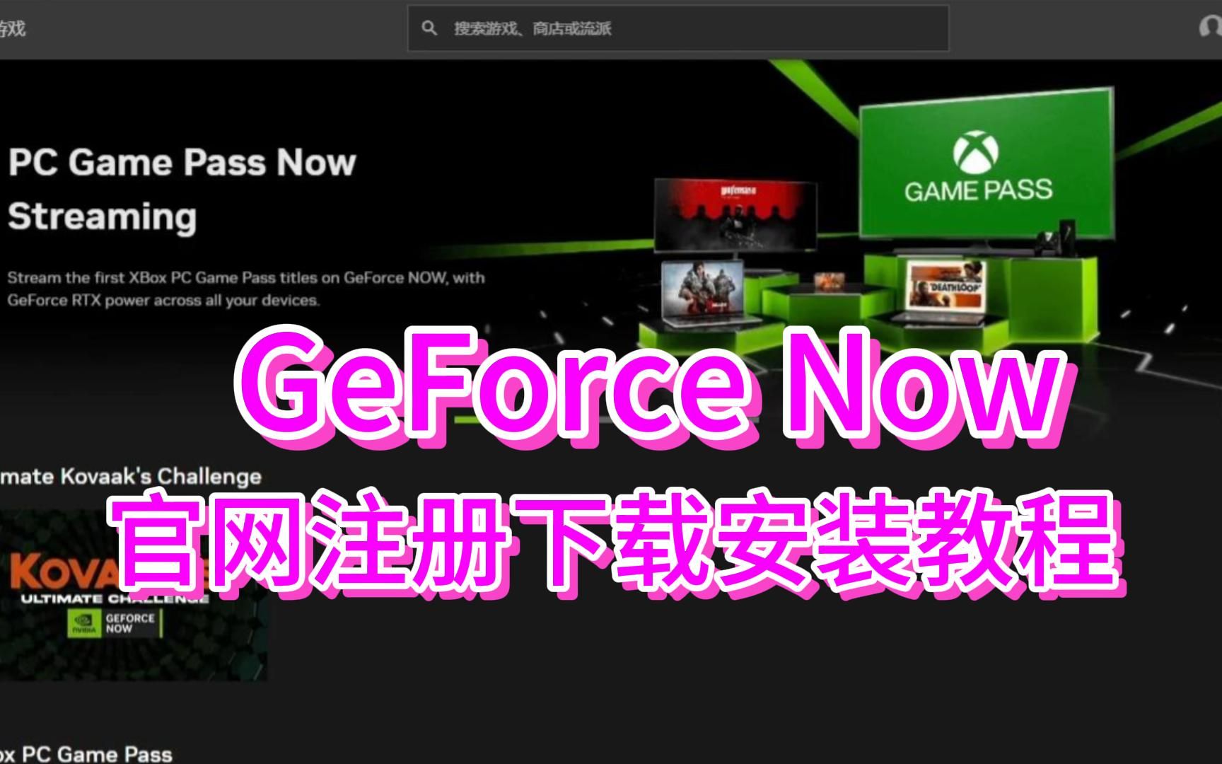最新!GeForce Now官网注册,客户端下载萌新教程