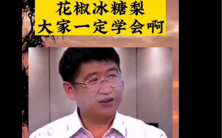 土单方花椒冰糖梨竟有如此功效