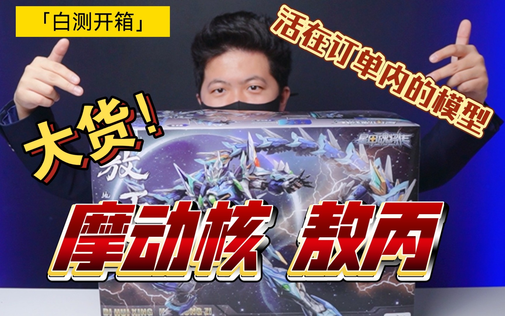 「白测153」199?不存在的!摩动核 星甲魂将转 摩动核 敖丙(拼装)大货...