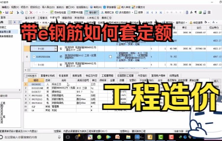 带e钢筋如何套定额