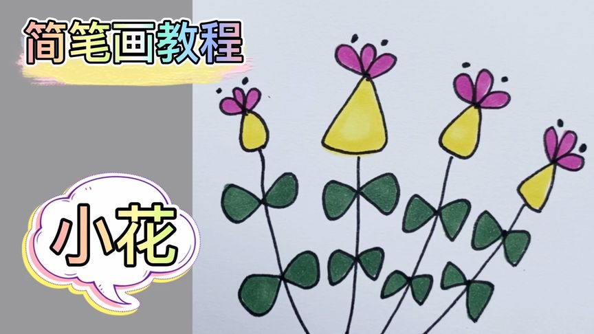简笔画教程 随意的形状组合一组小植物 蝴蝶结做叶子很简单吧